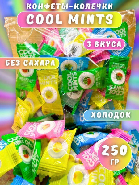 Конфеты фруктовые Cool Candy в форме колечек, 250 гр купить на OZON по ...