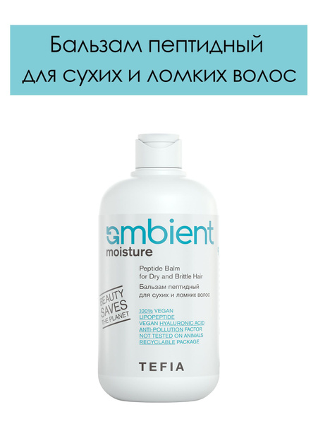Tefia. Бальзам пептидный для сухих и ломких волос AMBIENT Moisture ...