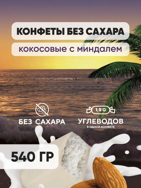 Конфеты без сахара низкокалорийные Senti Ноль Грамм кокосовые с ...