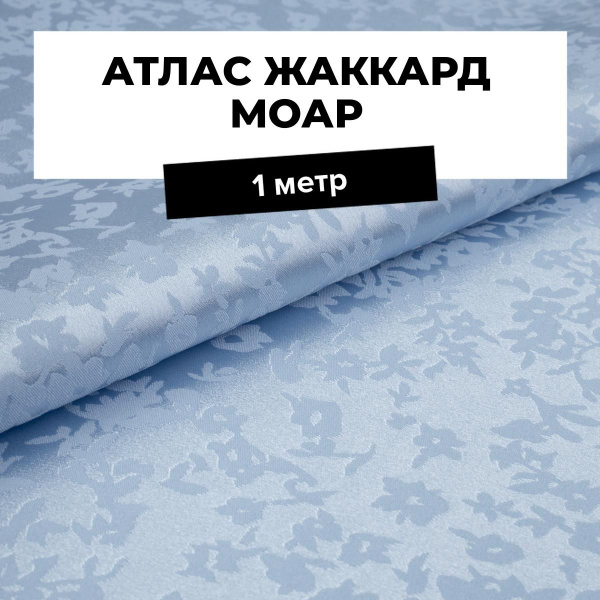 Ткань для шитья платья и блузки Атлас жаккард Моар, отрез ткани для ...