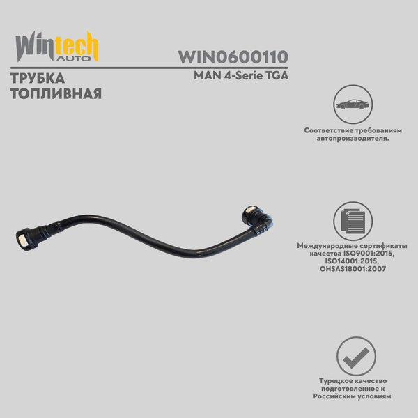 Wintech Auto Трубка ДВС, арт. WIN0600110, 1 шт. купить на OZON по ...