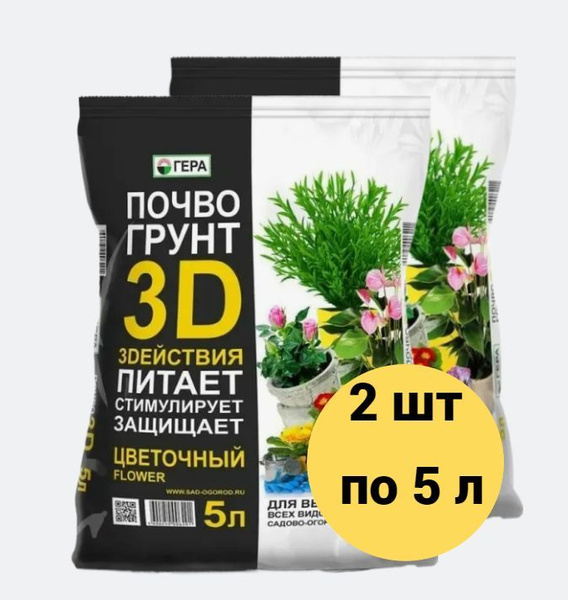 Почвогрунт 3D+ Цветочный универсал, 2 шт по 5 л, Гера купить c ...