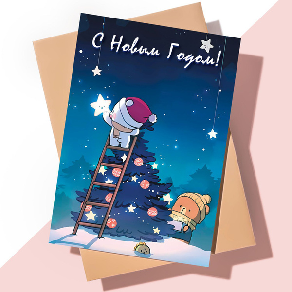 Прикольная новогодняя открытка / С Новым Годом купить c доставкой на ...