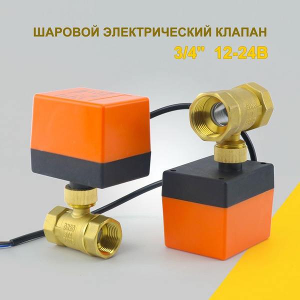 12 24v кран шаровый с электроприводом 3 4 Электрический шаровый кран