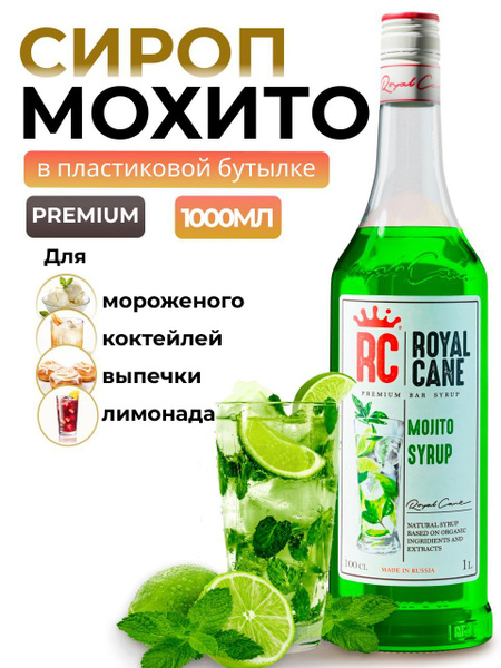Сироп Royal Cane Мохито 1л (ПЭТ) для кофе, лимонада, коктейлей, чая ...