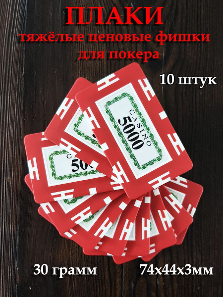 Плаки 5000 - фишки для покера прямоугольные купить на OZON по низкой ...