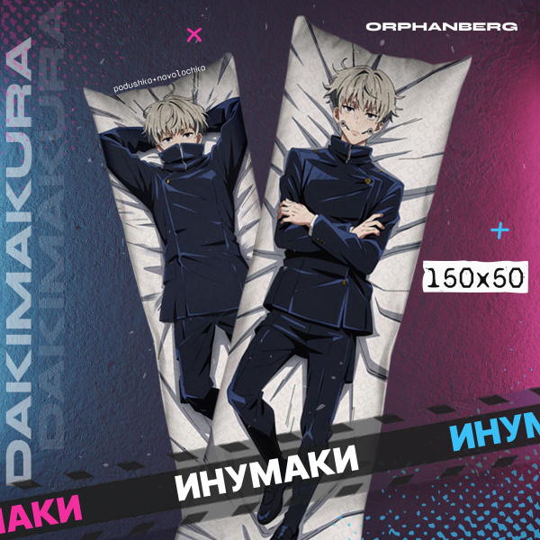 ORPHANBERG Подушка Дакимакура, 50x150 купить на OZON по низкой цене (1760938555)