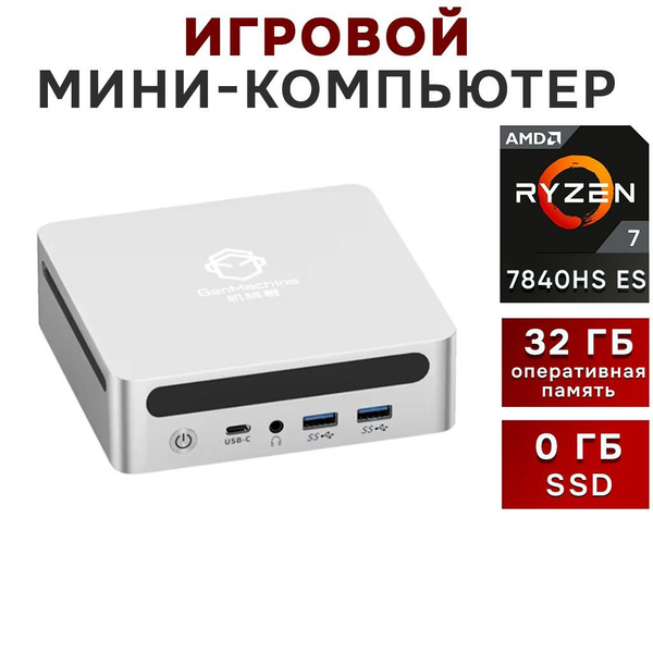 GenMachine MINI PC Мини-ПК GenMachine Metal 7840HS ES (AMD Ryzen 7 7840HS, RAM 32 ГБ, AMD Radeon ...