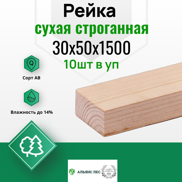 Рейка деревянная сухая строганная хвойная 30х50х1500мм 10шт, сорт АВ ...