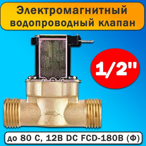 Электромагнитный водопроводный клапан 1/2" нормально-закрытый, латунь ...