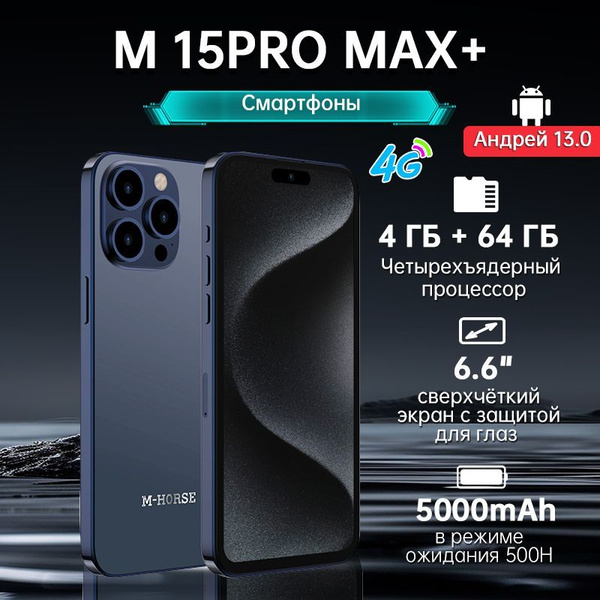 Смартфон M-HORSE M15 Pro Max+ 64 ГБ ГБ - купить по выгодной цене в интернет-магазине OZON ...