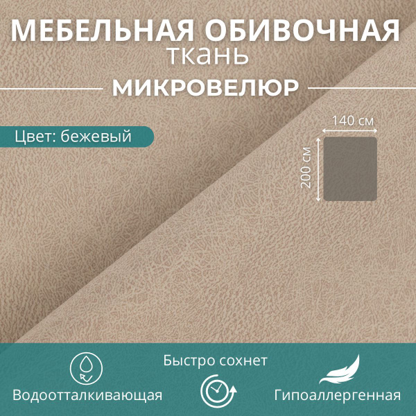 Ткань мебельная обивочная микровелюр 200х140см купить на OZON по низкой ...