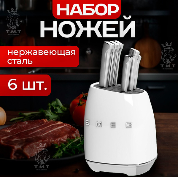 Набор кухонных ножей SMEG купить c доставкой на OZON по низкой цене ...