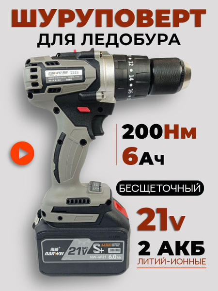 Шуруповерт бесщеточный для ледобура Nanwei 200Nm купить на OZON по ...