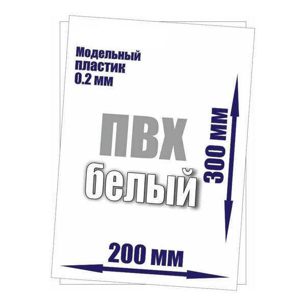Пластик модельный листовой 0.2мм Белый (ПВХ) KAV PL02W купить на OZON ...