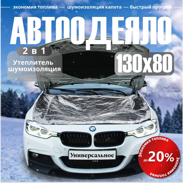 Автоодеяло 130х80 см фольгированное / одеяло для автомобиля на ...