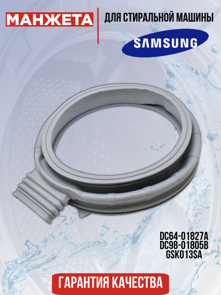 Манжета люка для стиральной машины Samsung (Самсунг) DC64-01827A, DC98 ...