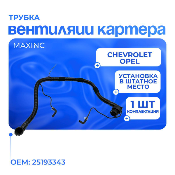 Трубка вентиляции картерных газов Chevrolet, Opel / OEM: 25193343 ...