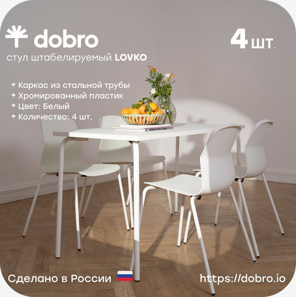 Стул комплект из 4 шт. кухонный dobro LOVKO пластиковый для кухни и дачи, компьютерный, офисный ...