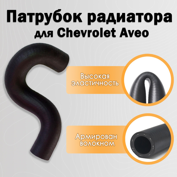 Характеристики Патрубок радиатора верхний для Chevrolet Aveo / Шевроле ...