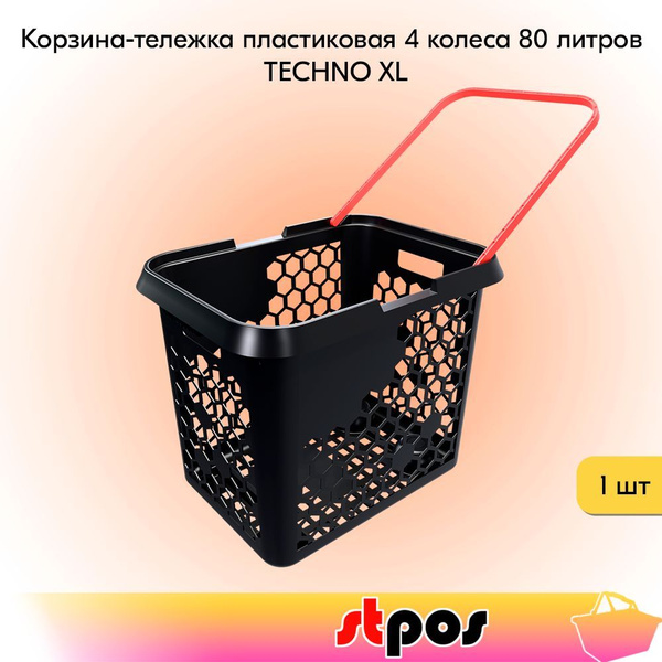 Корзина-тележка пластиковая 4 колеса 80 литров TECHNO XL Черная с одной ...