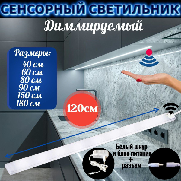 Подсветка на кухню под шкаф 120см, светодиодная сенсорная с датчиком ...