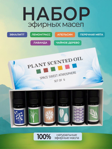 Эфирные масла Essential Oil. Набор водорастворимых эфирных масел для ...