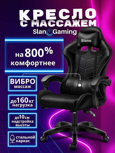 Компьютерное игровое кресло геймерское с массажем Slano Gaming купить ...