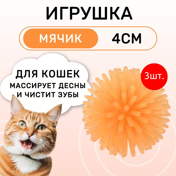 3 Игрушки для кошек FOXIE Happy ball мячик 4см купить на OZON по низкой ...