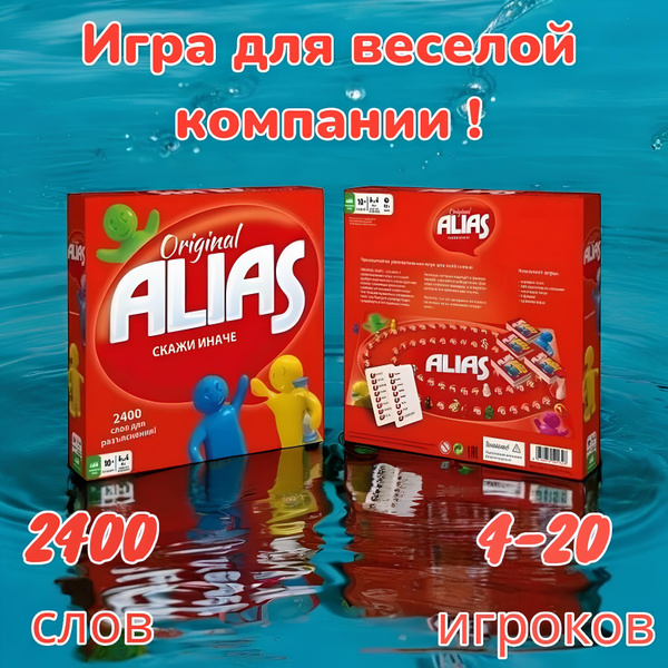 Настольная Игра Alias купить на OZON по низкой цене (1765760738)