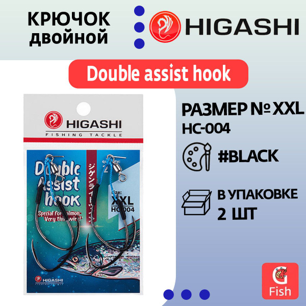 Крючок двойной HIGASHI Double Assist Hook HC-004 XXL купить на OZON по ...
