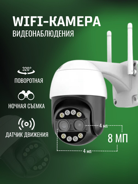 Камера видеонаблюдения WiFi уличная с 8x Zoom зум, 8 Мп (4 МП + 4 МП ...
