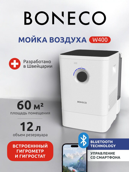 Мойка воздуха Boneco W400 белая купить на OZON по низкой цене (2047191339)