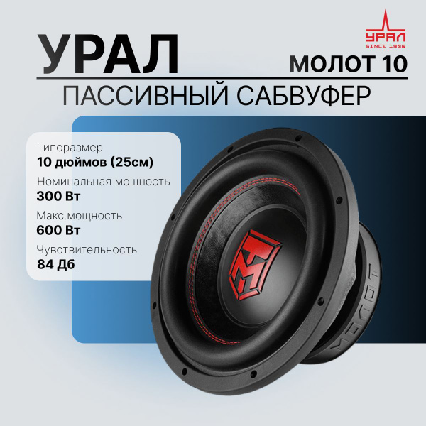 Сабвуфер автомобильный УРАЛ (URAL) Молот 10 (диаметр 10"), сабвуфер для ...