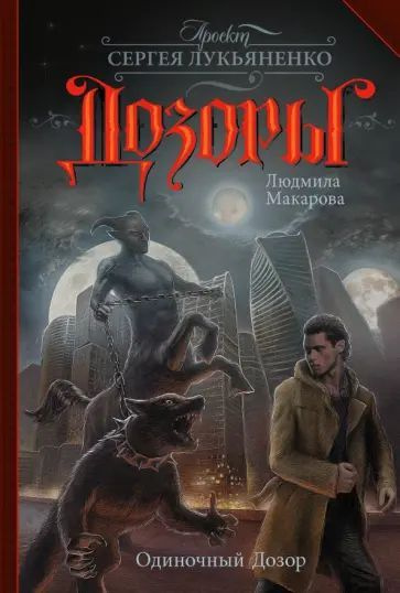 Одиночный дозор | Макарова Людмила купить на OZON по низкой цене ...