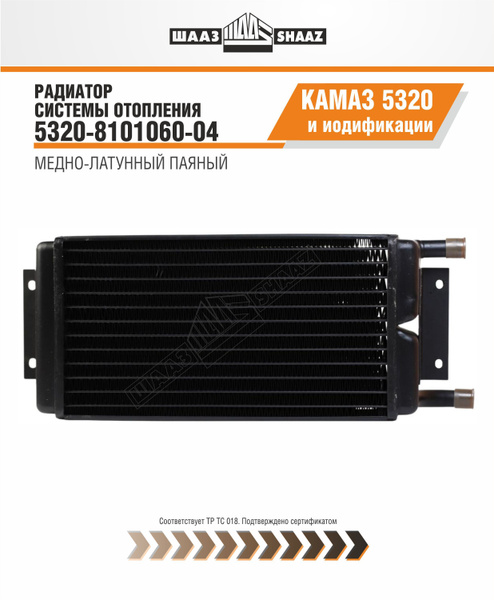 Радиатор отопителя КАМАЗ 5320 и модификации медный паяный 4-х рядный ...