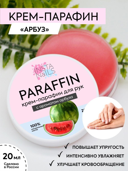 Крем-парафин для рук и ног АРБУЗ 20 мл купить на OZON по низкой цене ...