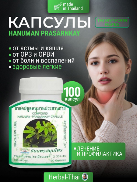 Thanyaporn Тайские капсулы Hanuman Prasarnkay capsule (Хануман ...