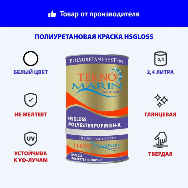 Полиуретановая белая краска 2,4 л для лодок и яхт, HSGloss Премиум ...