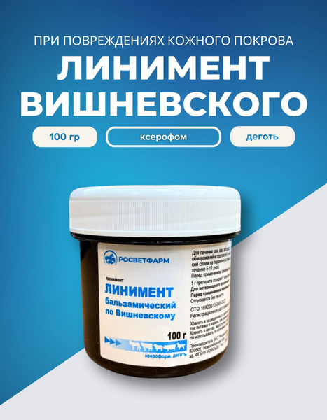 Линимент Вишневского бальзамический, 100 гр купить на OZON по низкой ...