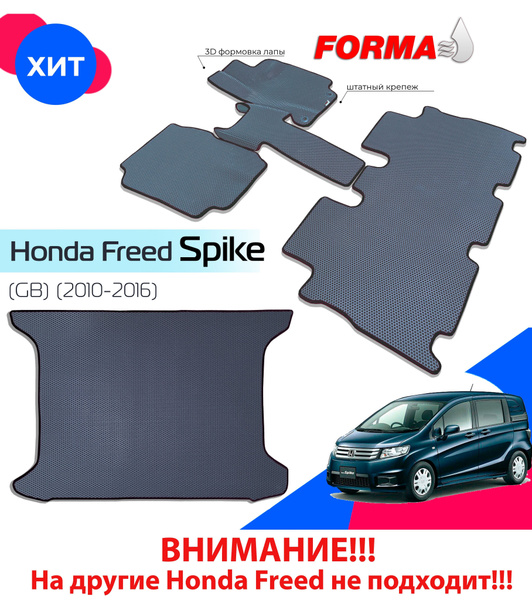 FORMA/Автоковрики эва в салон Honda Freed Spike (GB) (2010-2016 ...
