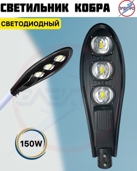 Уличный светодиодный светильник кобра 150W (3 диод) Электро купить на ...