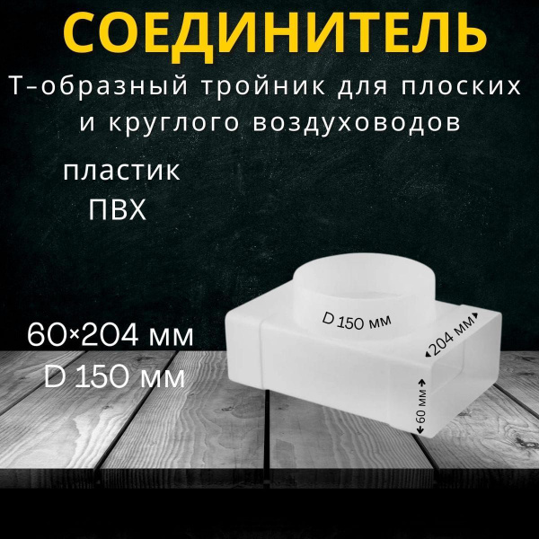 Тройник для плоских воздуховодов , Т-образный, пластик, белый ...