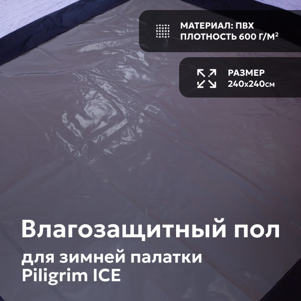 Влагозащитный ПВХ пол для палатки Piligrim Ice 240 купить на OZON по ...