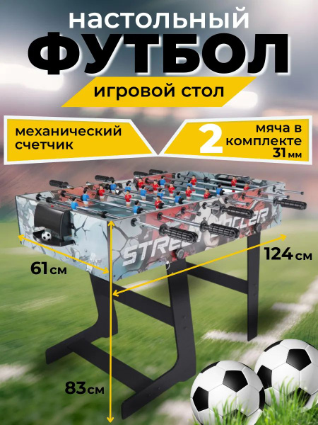 Игровой стол - футбол DFC STREET SOCCER SB-ST-1470 купить на OZON по низкой цене (1771083995)