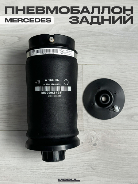Пневмобаллон задний Mercedes-Benz A1663200325 купить c доставкой на ...