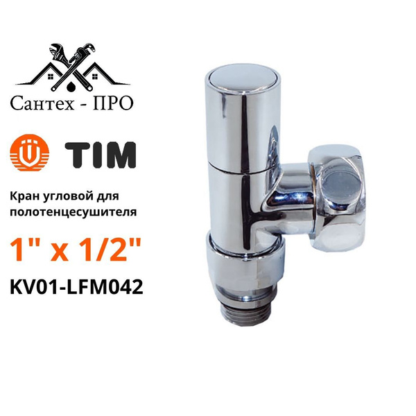 Кран угловой для полотенцесушителя поворотный / вентиль для подключения 1"x1/2" Г/Ш TIM KV01 ...