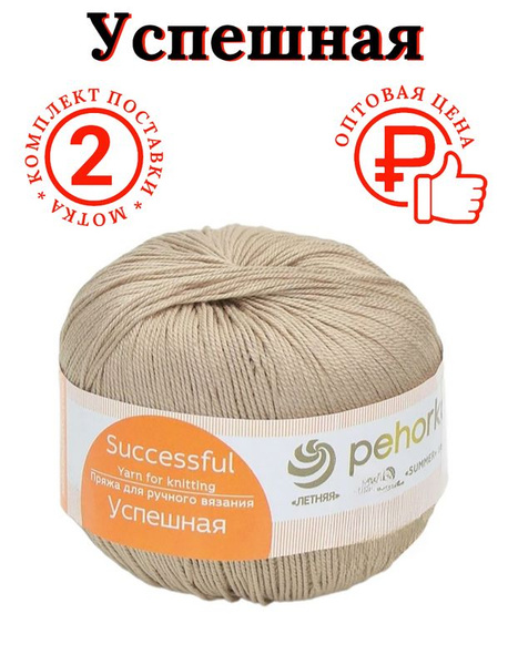Комплект пряжи 2 штуки Успешная Пехорка 331 солома купить на OZON по низкой цене (1710584423)