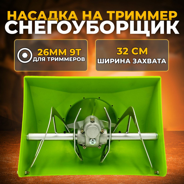 Насадка снегоуборщик для бензокосы. Подходит для триммера со штангой ...