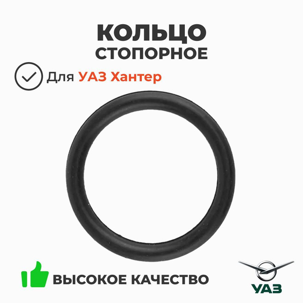Кольцо стопорное ручки раздвижного окна (диаметр 28) УАЗ Хантер (ОАО ...